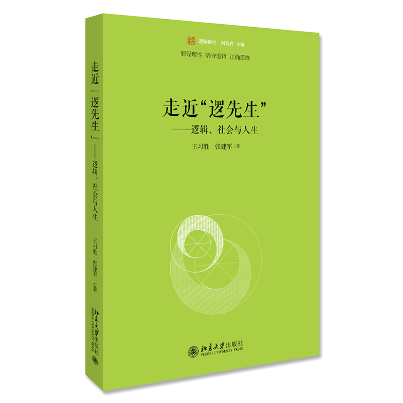 走近 逻先生逻辑、社会与人生 王习胜 张建军 著 未名