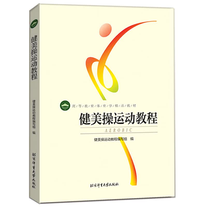 健美操运动教程 高等教育体育学精品教材 北体大社 实用性体能运动健身健美体操拉伸心理学生理解剖学