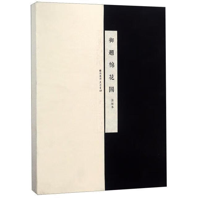 御题棉花图方观承广陵书社有限公司9787555407799 国学/古籍书籍