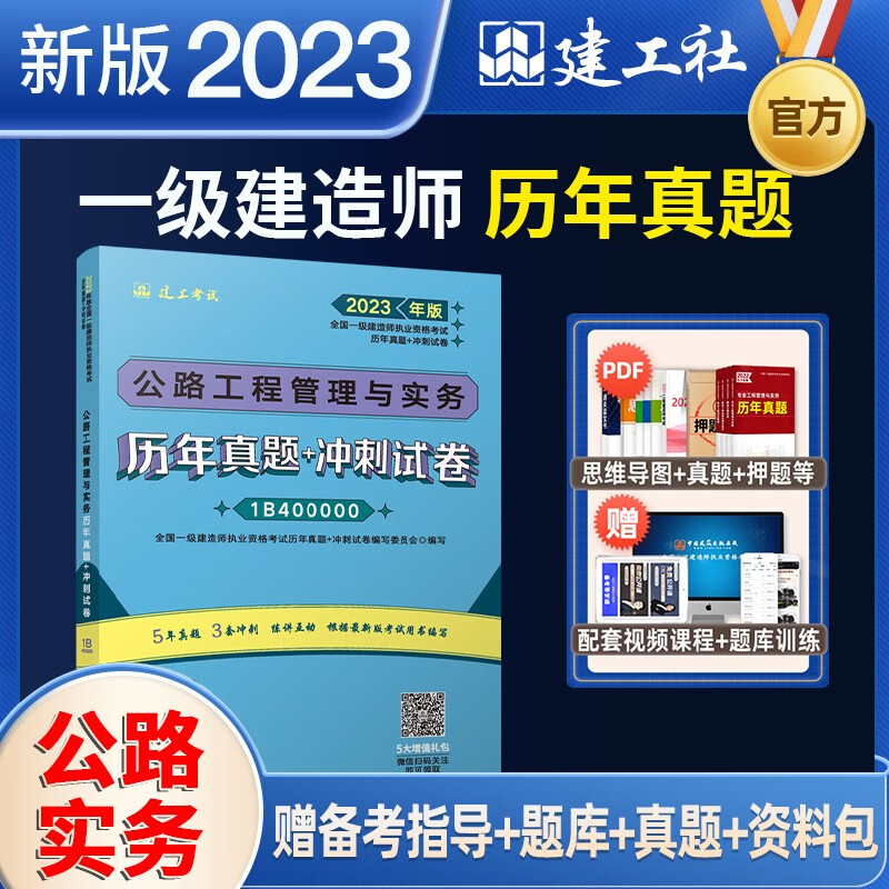 2023一级建造师考试用书 2023一级建造师历年真题 2023一建真题 一级建造师历年真题 一建2023历年真题试卷 一建 公路实务 单本试卷