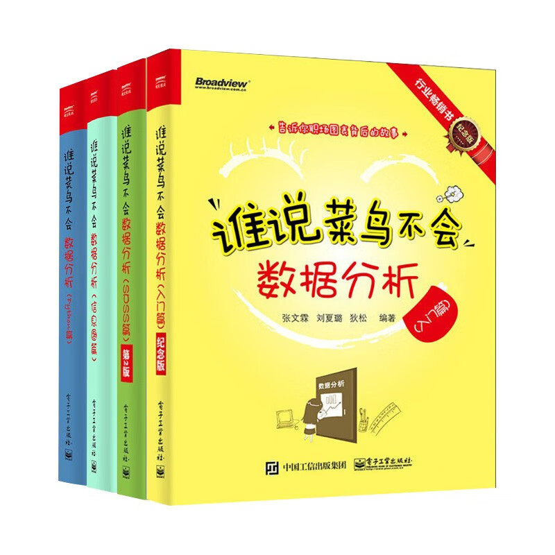 谁说菜鸟不会数据分析Python篇+入门篇+SPSS篇+信息图篇 全四册