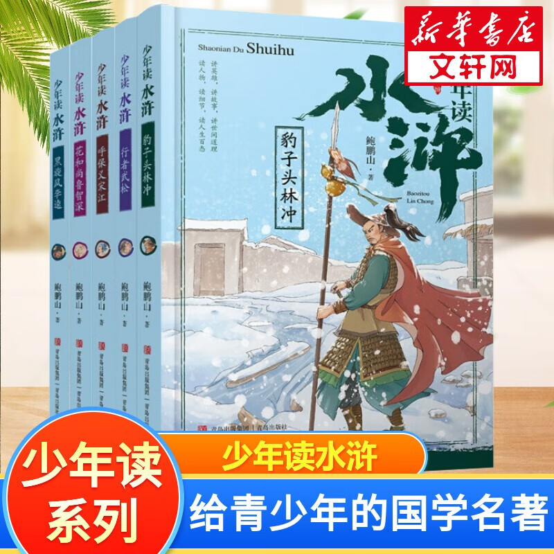 【认准 拒绝低价盗版】少年读系列自选 中小学生版国学经典四大名著 张嘉骅等主编 青岛出版社 少年读水浒 全套5册