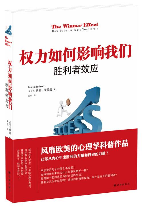 权力如何影响我们胜利者效应 伊恩罗伯逊 译林出版社