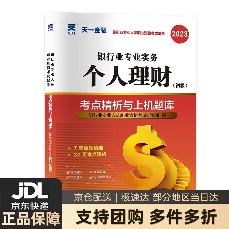 【 送货上门】【系列自选】银行从业资格考试教材2023初级 【2023真题试卷】个人理财(初级)