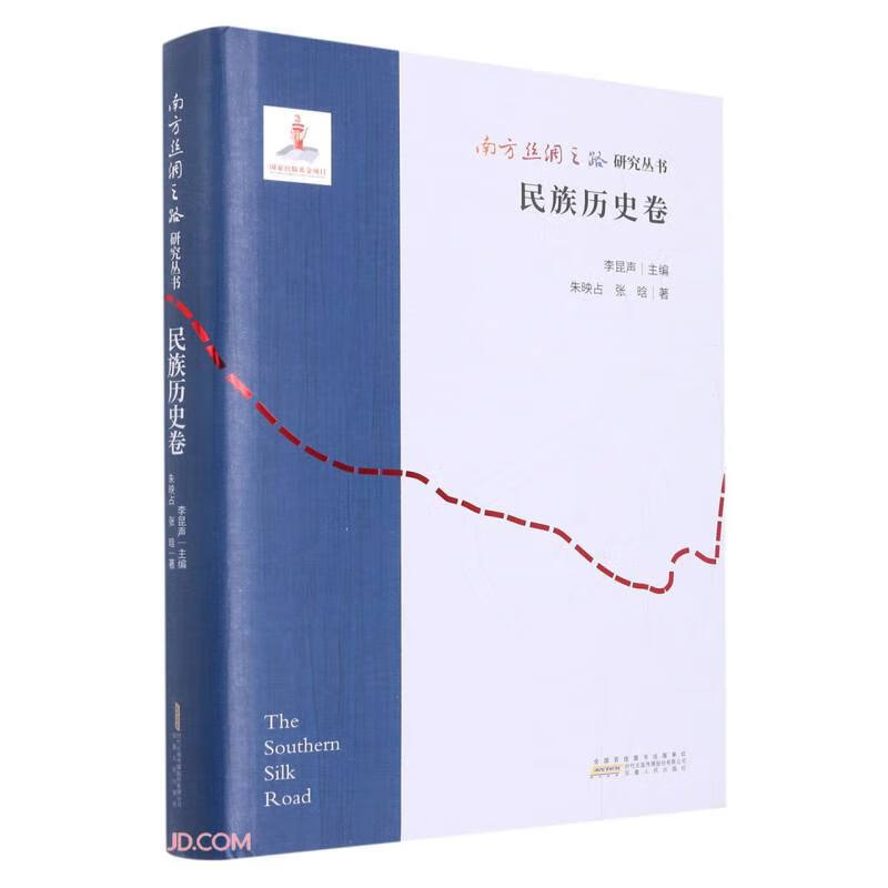 南方丝绸之路研究丛书(民族历史卷)(精)