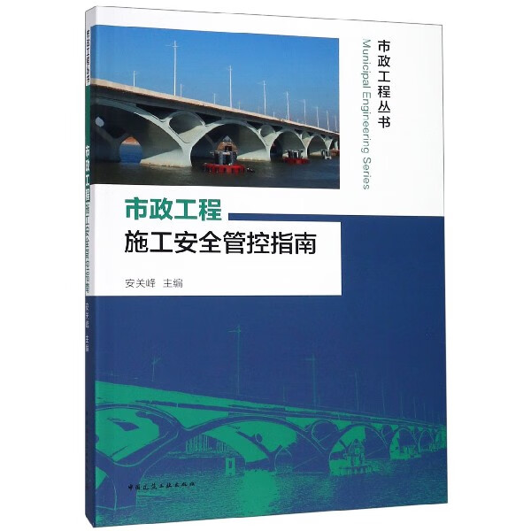 市政工程施工安全管控指南/市政工程丛书