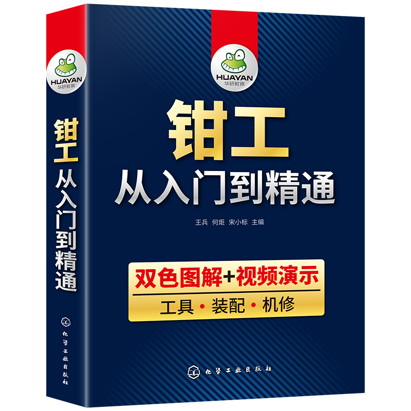 钳工书籍 双色图解视频教学 钳工从入门到精通零基础自学 模具安装钳工书 机修 钳工机械加工 钳工加工工艺操作技能教程大全