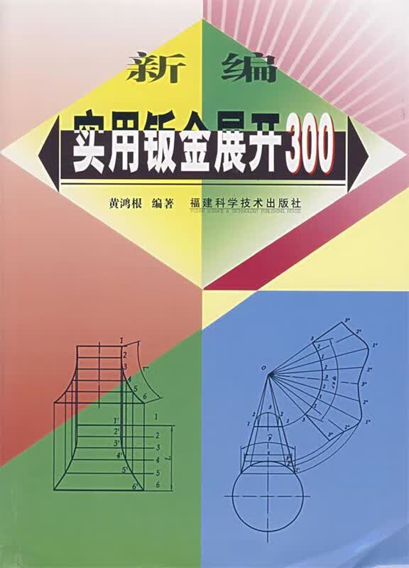 新编实用钣金展开300 黄鸿根编著 福建科技出版社 9787533528461
