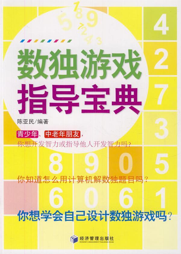 数独游戏指导宝典 娱乐 休闲 陈亚民编著 经济管理出版社 9787509615355 书籍