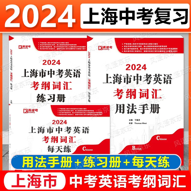 现货新版 2024 上海市中考英语 考纲词汇 用法手册+练习册+每天练 依据上海市中考英语考试大纲编写 2023初中英语词汇练习中考总复习 中考英语 考纲词汇 手册+练习册+每天练
