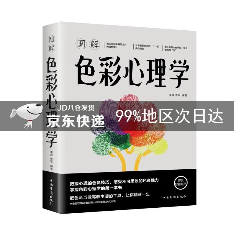 图解色彩心理学