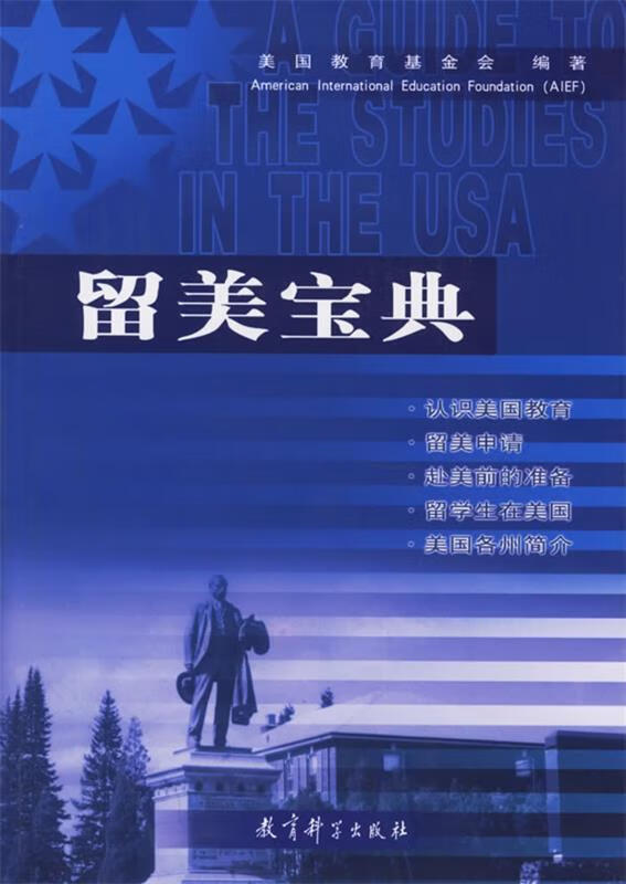 留美宝典 美国教育基金会 编著 教育科学出版社 9787504133120