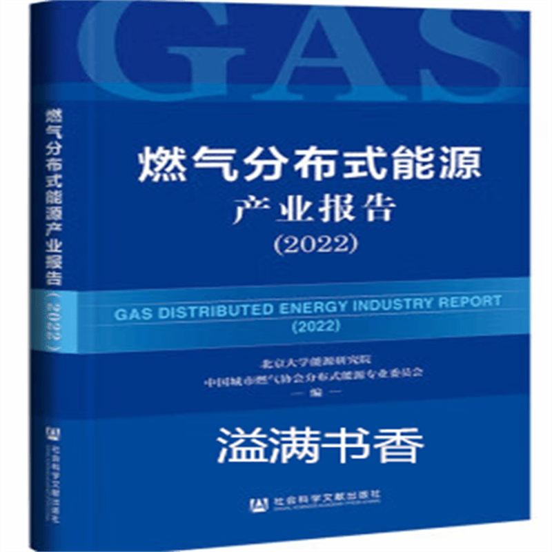 燃气分布式能源产业报告 2022 北京大学能源研究院, 中国城市燃气协会分布式能源专业委员会编 社会