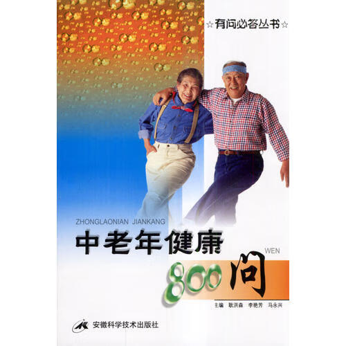 【书】中老年健康800问 有问必答丛书