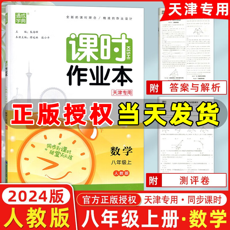 【天津专版】2024新版通城学典 课时作业本八年级数学上册 人教版 八年级上册数学教材同步练习册单元检测