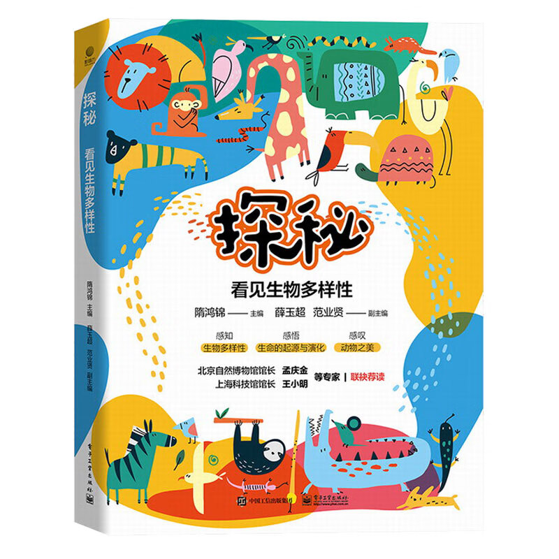 探秘：看见生物多样性 隋鸿锦 电子工业出版社