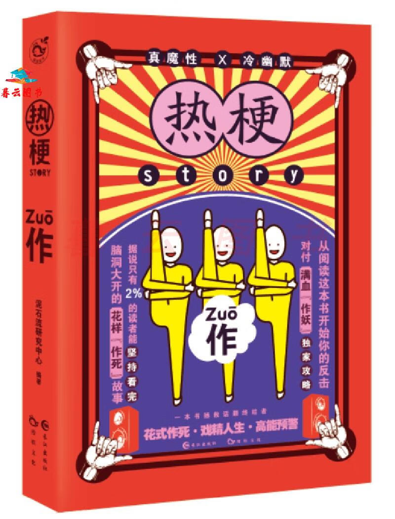 爆笑/无厘头 热梗story2 作【 新书】 热梗story2 作
