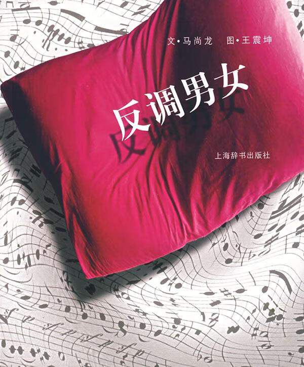 反调男女【好书，下单速发】