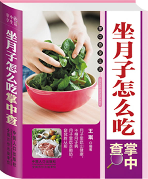 坐月子怎么吃掌中查 王琪编著【书】