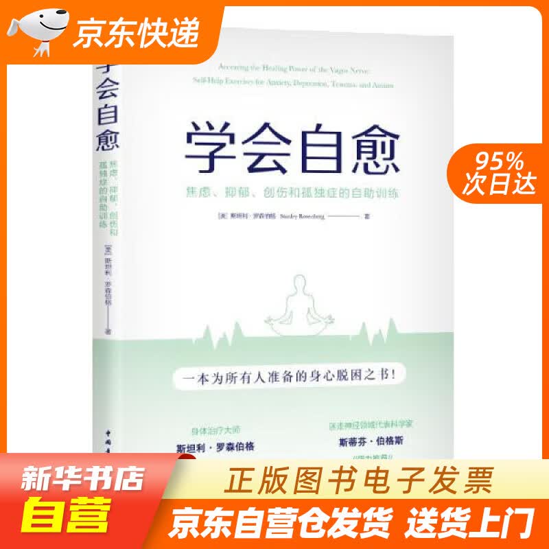 学会自愈：焦虑、抑郁、创伤和孤独症的自助训练 中青文 出品,[美]斯坦利·罗森伯格