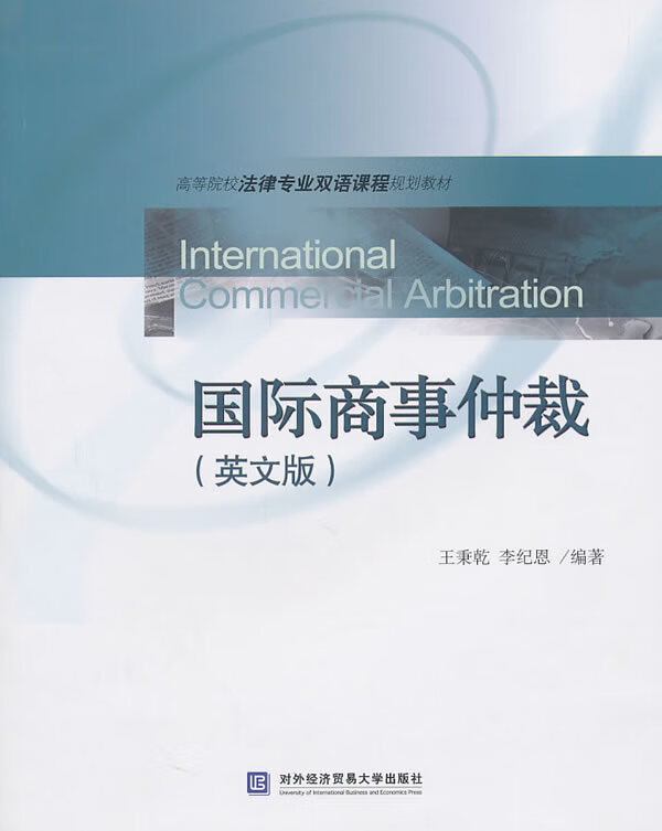 国际商事仲裁