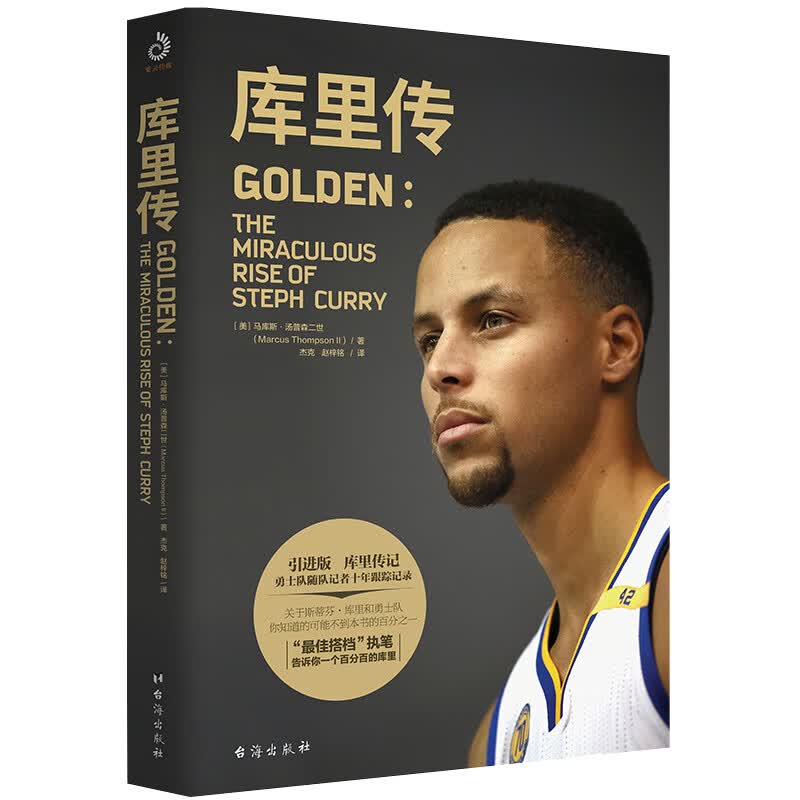 库里传 珍藏纪念版 球星 nba篮球书 二世体育明星篮球运动球员NBA书籍那些年我们一起追过的球星书