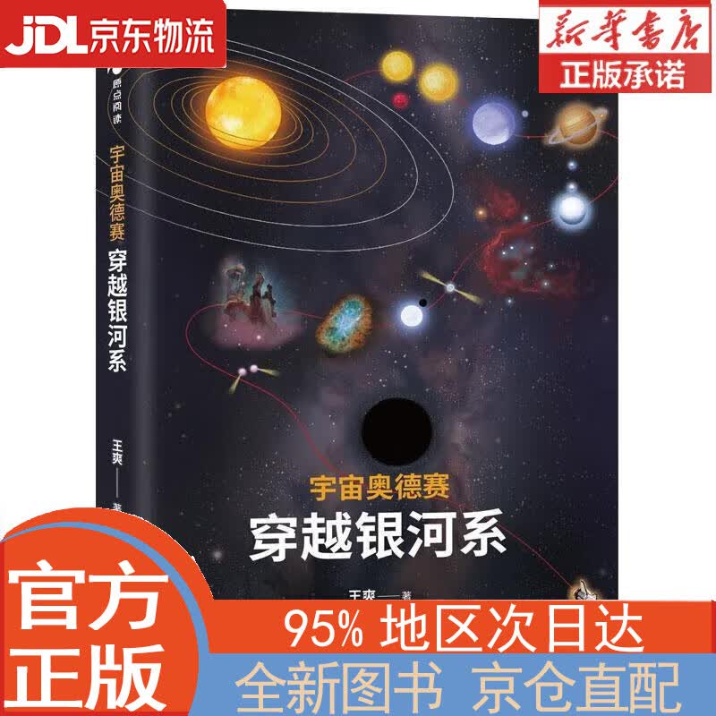 【全新畅销书籍】宇宙奥德赛：穿越银河系 王爽 清华大学出版社