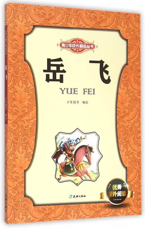 岳飞/青少年成长励志丛书