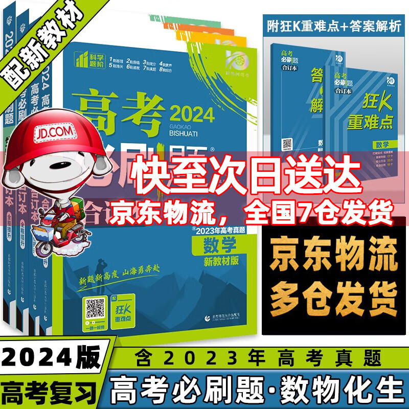 科目自选】2024高考必刷题合订本高中必刷题高考真题全刷语文数学英语物理化学生物政治历史地理全套可选 数物化生套装4本 高三高中一二轮复习资料必刷题