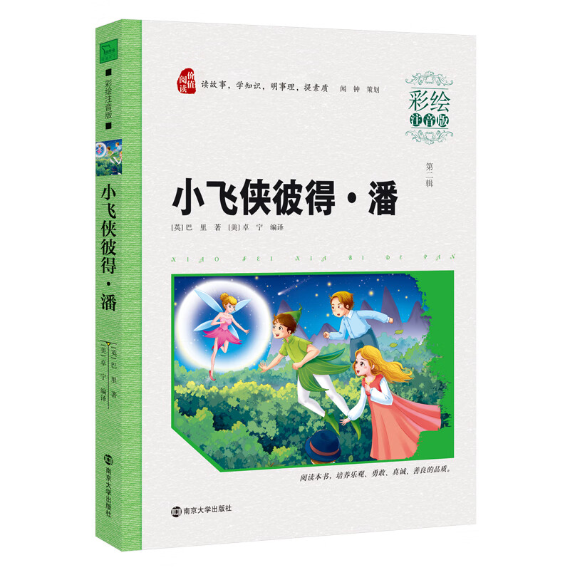 小飞侠彼得·潘（彩绘注音版）素质版·智慧熊图书