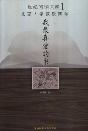 北京大学教授我喜爱的书【好书】