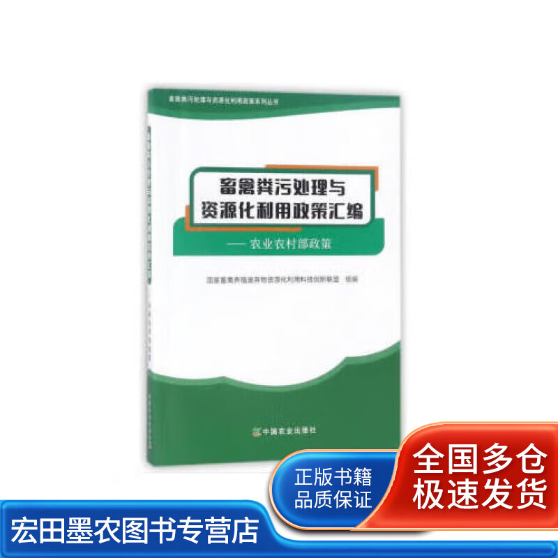 畜禽粪污处理与资源化利用政策汇编 农业农村部政策【好书】