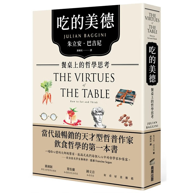 台版 吃的美德 餐桌上的哲学思考 商周出版 朱立安 巴吉尼 深入饮食传统文化行为性格习惯饮食哲学书籍