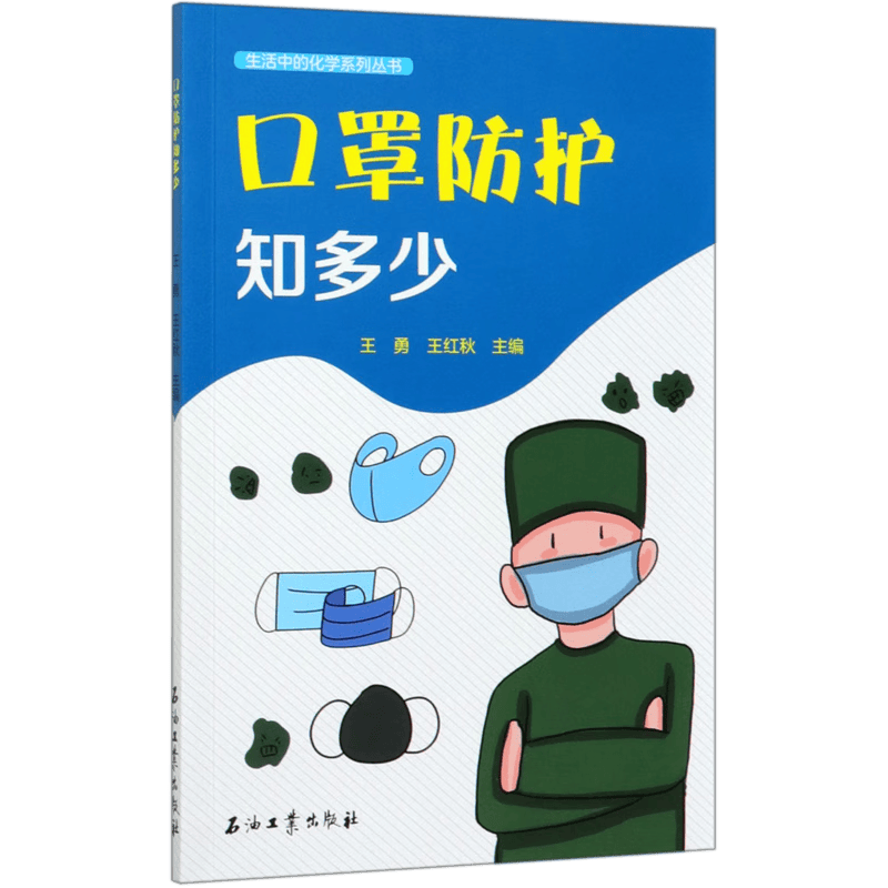 口罩防护知多少/生活中的化学系列丛书