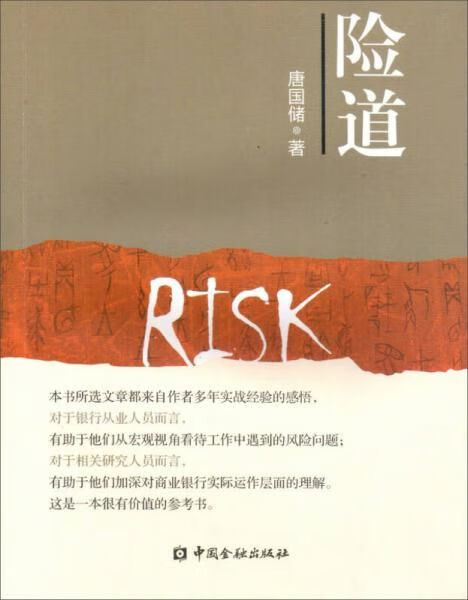 险道9787504991843中国金融出版社