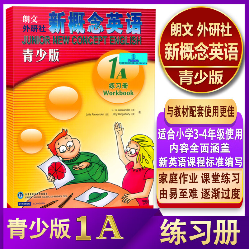 朗文外研社 新概念英语青少版1A 练习册 课堂练习 家庭作业