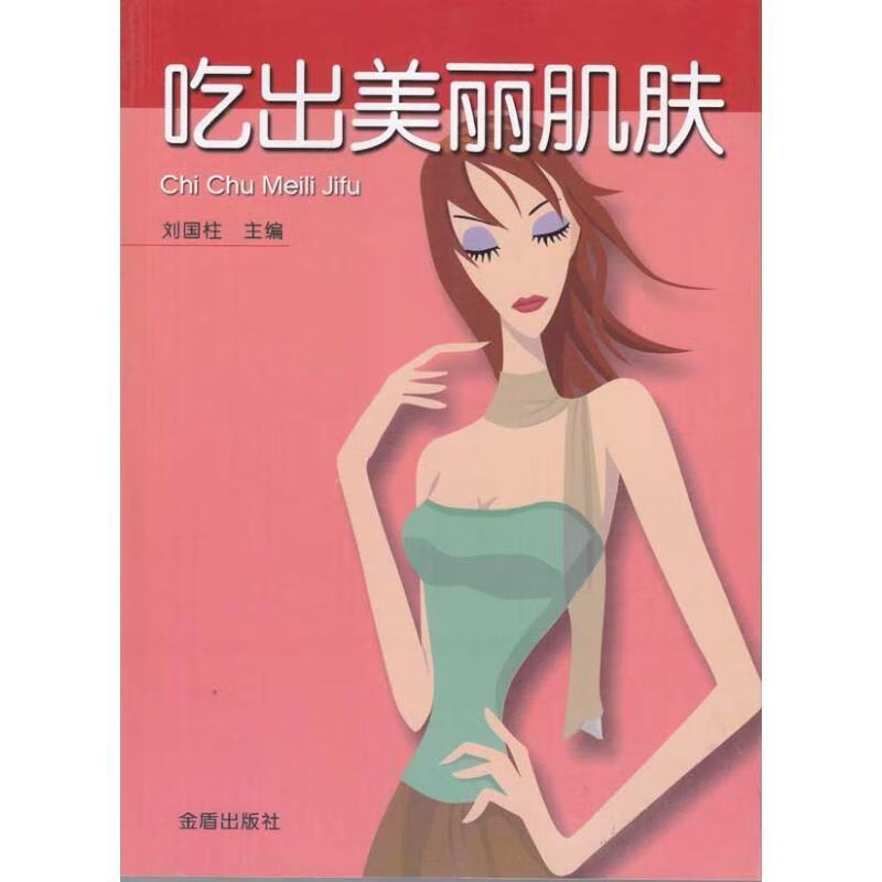 吃出美丽肌肤 刘国柱