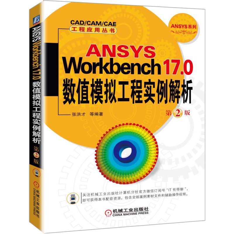 ANSYS Workbench17.0 数值模拟工程实例解析 第2版 张洪才 等编著 CAD/CAM/CAE 工程应用丛书机械工业出版社