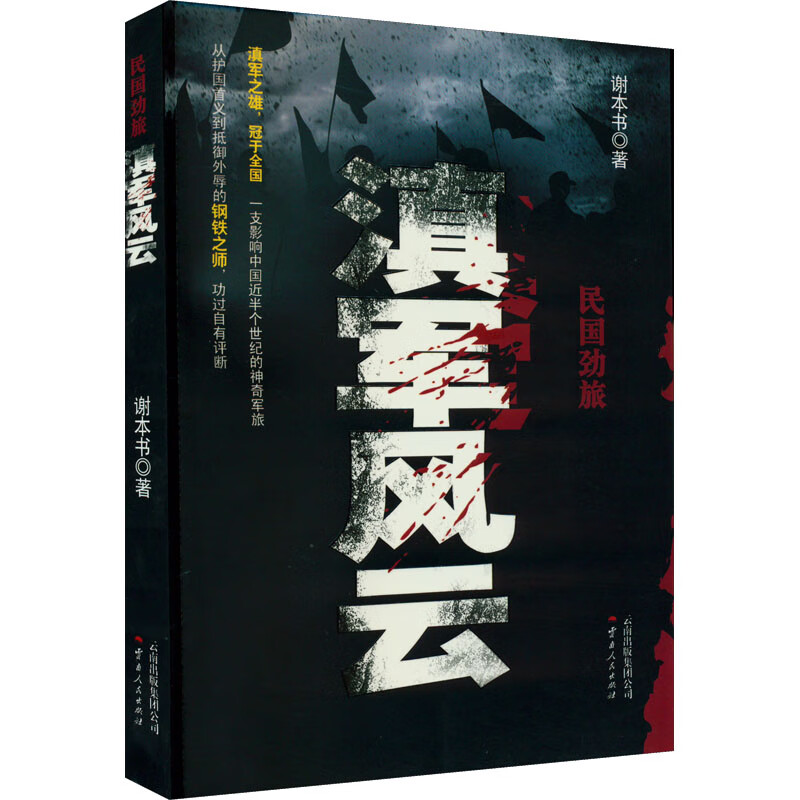 民国劲旅 滇军风云