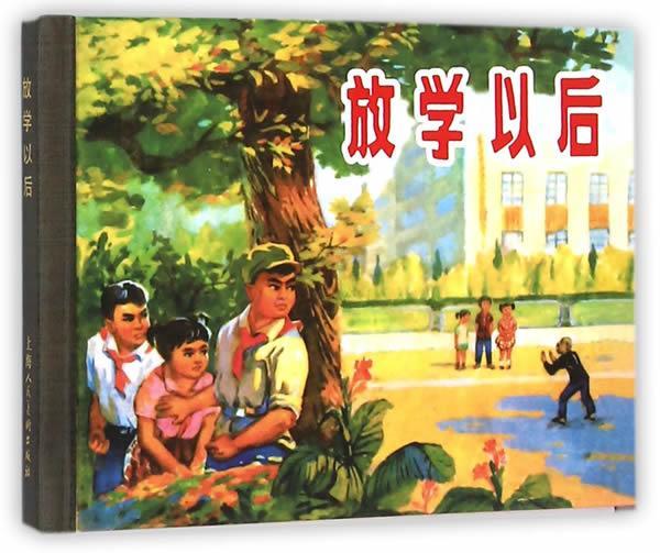 放学以后 福州市影剧系统编绘【书】
