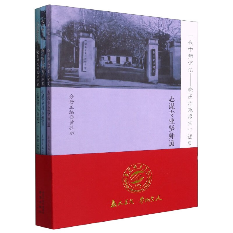 一代中师记忆--晓庄师范师生口述史(共3册)