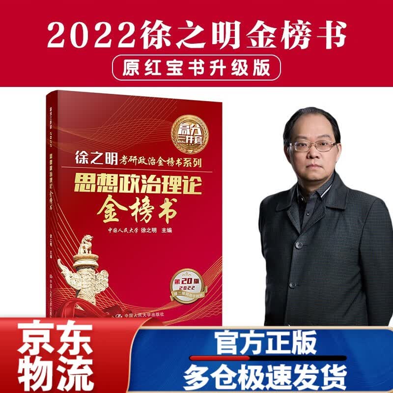 2022考研政治徐之明金榜书（可搭李永乐、张剑、贺银成）高分三件套：思想政治理论金榜书+900题+逻 2022 金榜书高分三件套