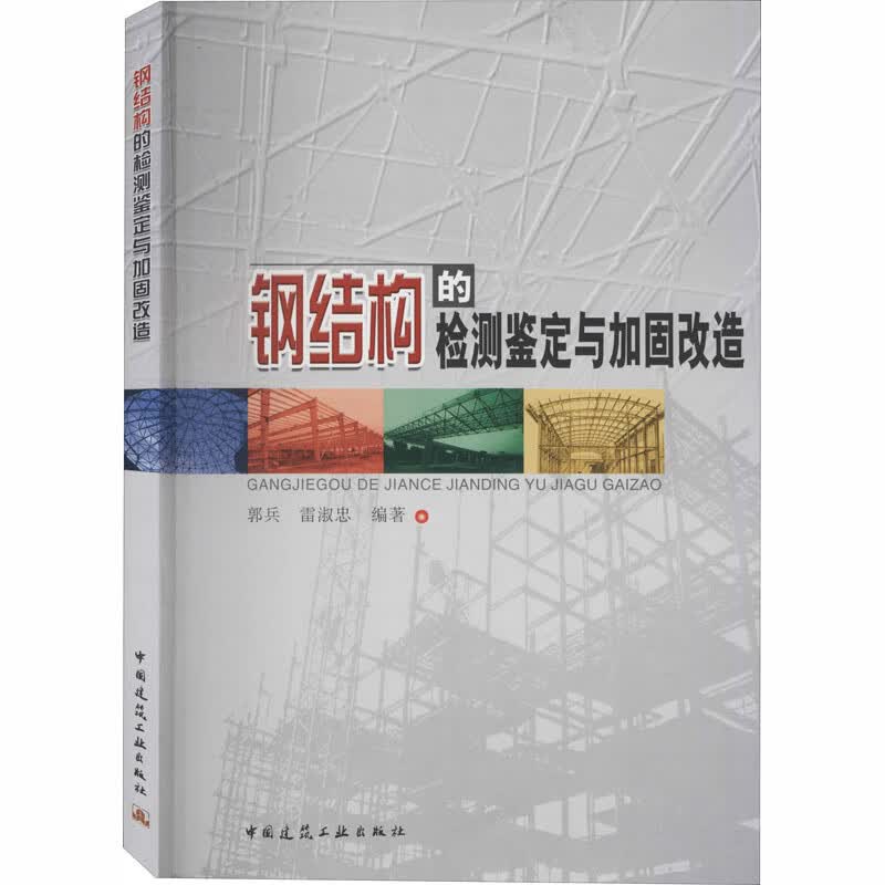 钢结构的检测鉴定与加固改造