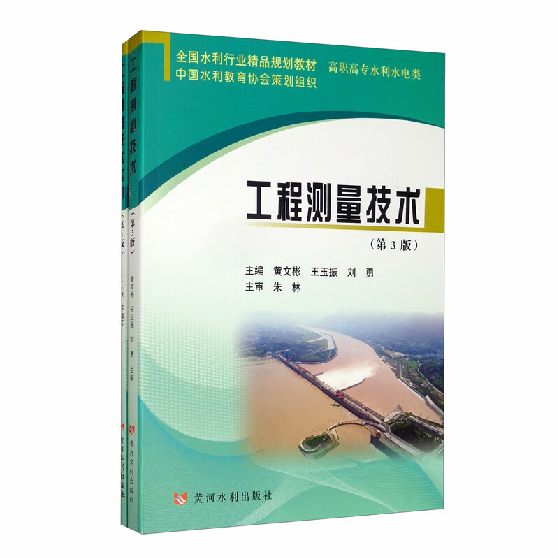 工程测量技术（第3版 含实训 套装全二册）/全国水利行业精品规划教材·高职主专水利水电类
