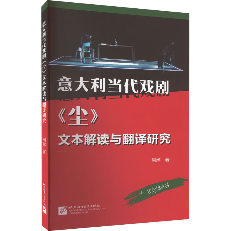 意大利当代戏剧《尘》文本解读与翻译研究 周婷 书籍 图书