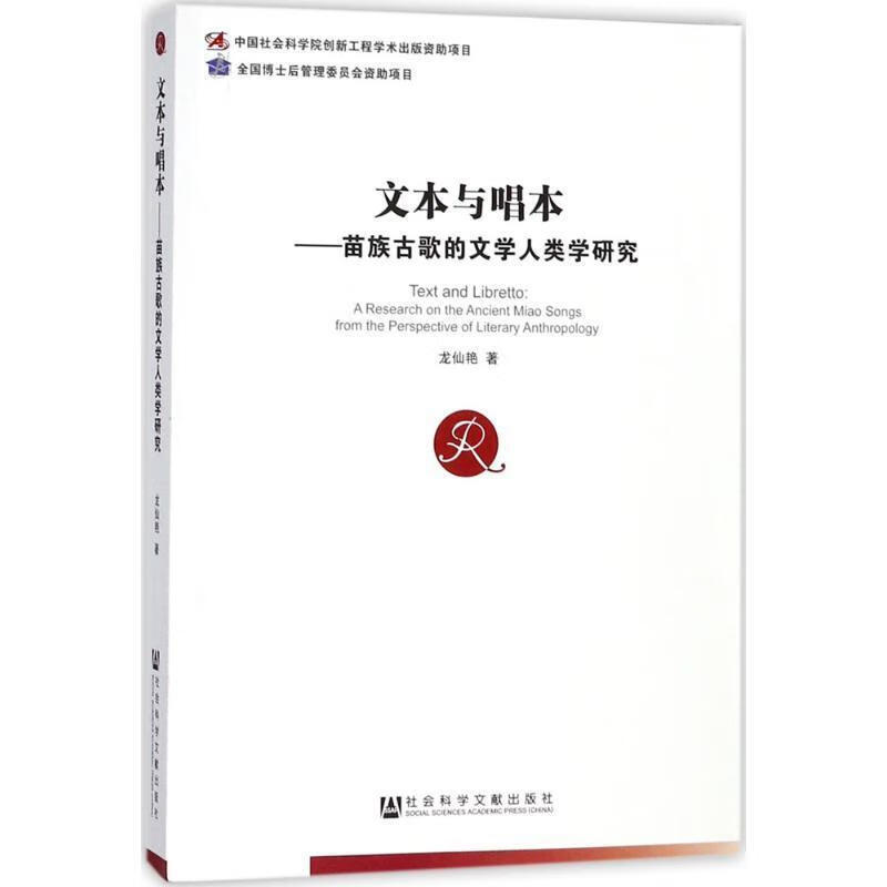 文本与唱本 龙仙艳 著 社会科学文献出版社 9787520116404