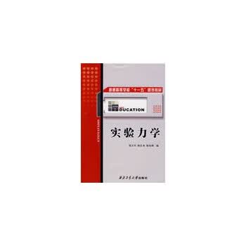 实验力学 张天军,韩江水,屈钧利编【书】