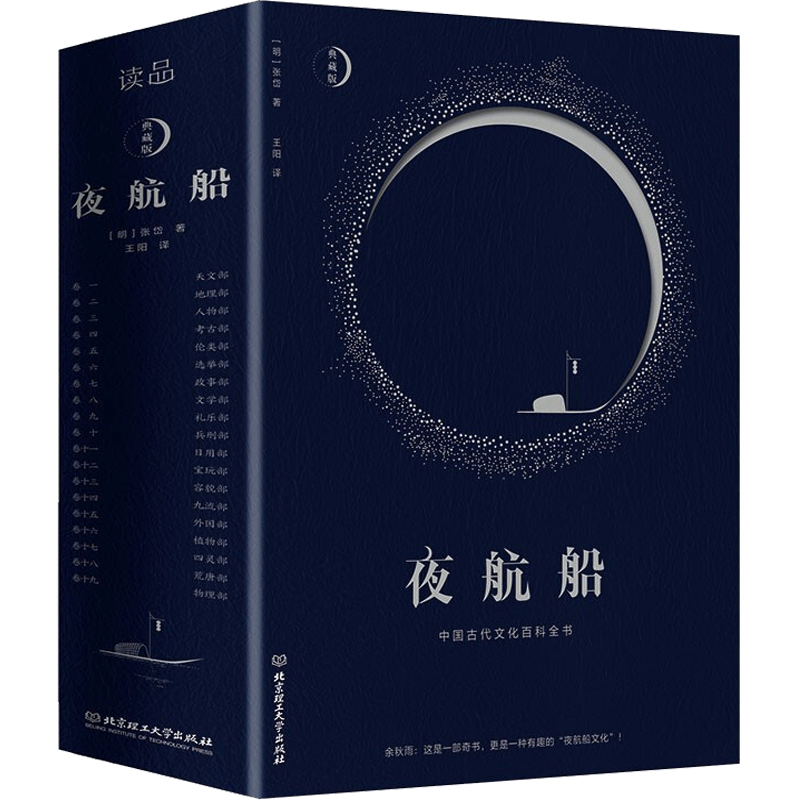 【精装典藏版】夜航船全集张岱著 文白对照全译注释文言文文化常识百科全书