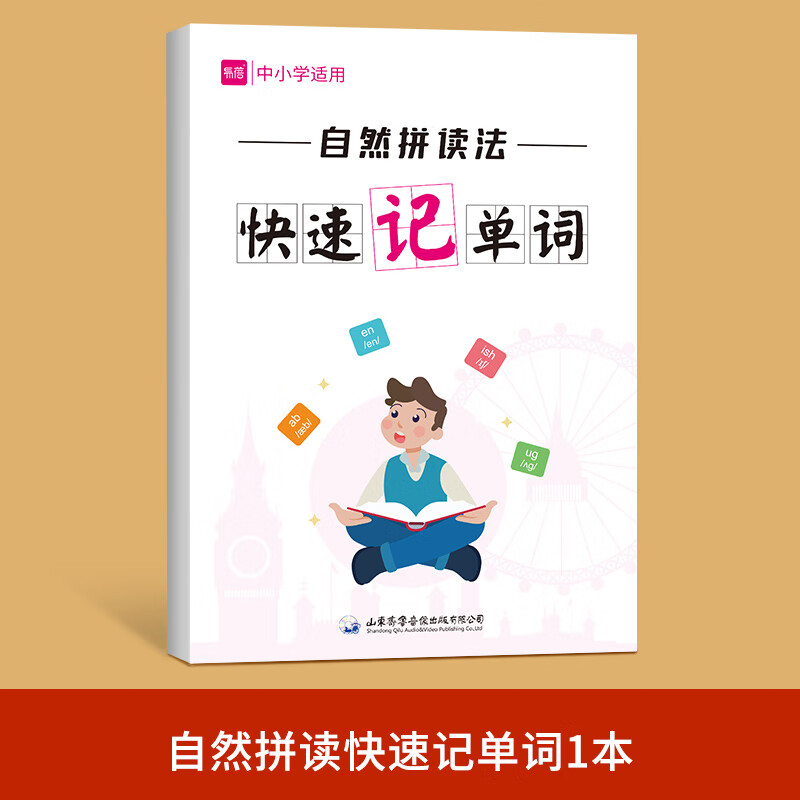 中小学英语单词自然拼读法快速记单词发音规则表思维导图练习本练习册 自然拼读法快速记单词 1本 小学通用