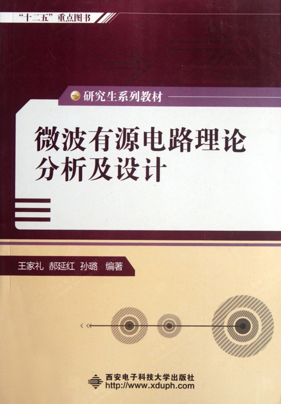 微波有源电路理论分析及设计(研究生系列教材)